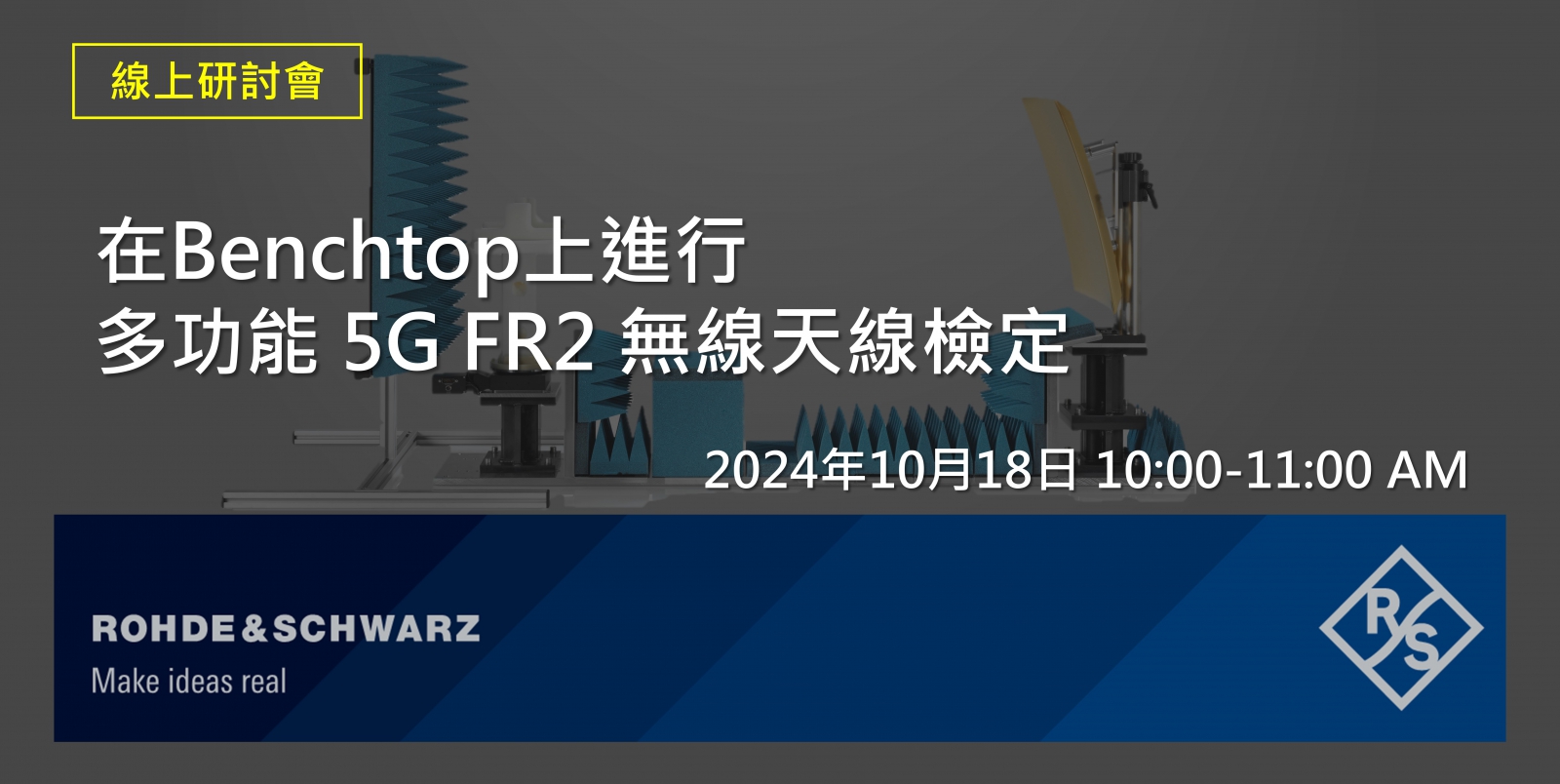 在 Benchtop 上進行多功能 5G FR2 無線天線檢定_線上研討會_活動 | 台灣羅德史瓦茲